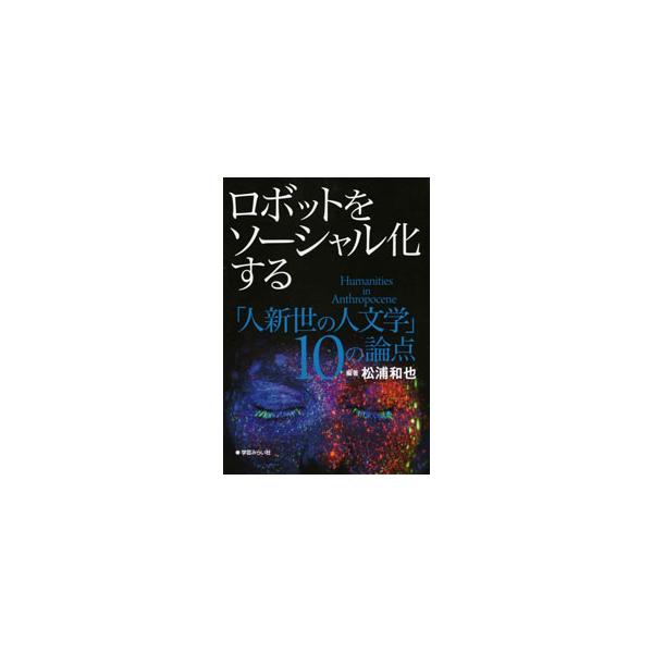 ロボットやＡＩをめぐる期待論と脅威論。この「断絶」をどう乗り越えてゆくか？　現状の技術水準の正確な理解をふまえ、思想史、社会科学、教育学など多角的な視点から、ロボットと人間の共生のビジョンを具体的に提言する。■カテゴリ：中古本■ジャンル：女...