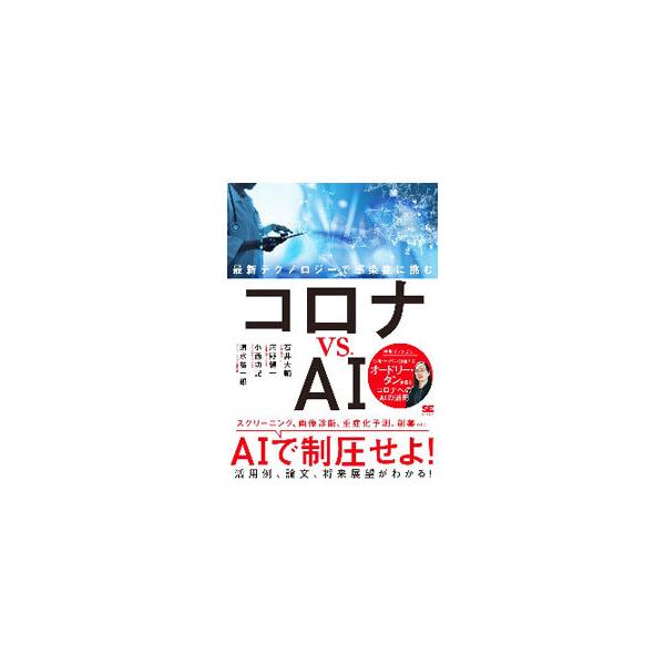 ■カテゴリ：中古本■ジャンル：女性・生活・コンピュータ コンピューター・インターネットその他■出版社：翔泳社■出版社シリーズ：■本のサイズ：単行本■発売日：2021/01/01■カナ：コロナバーサスエーアイ イシイダイスケ