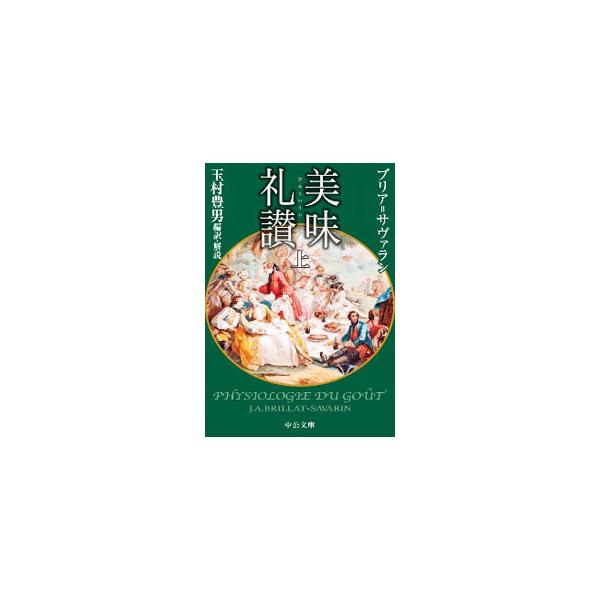 ■カテゴリ：中古本■ジャンル：料理・趣味・児童 料理・食品その他■出版社：中央公論新社■出版社シリーズ：■本のサイズ：文庫■発売日：2021/01/01■カナ：ビミライサン ブリアサヴァラン