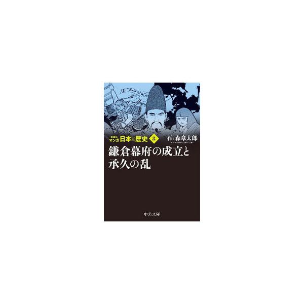 ■カテゴリ：中古本■ジャンル：産業・学術・歴史 日本の歴史■出版社：中央公論新社■出版社シリーズ：■本のサイズ：文庫■発売日：2021/01/01■カナ：マンガニホンノレキシ イシノモリショウタロウ