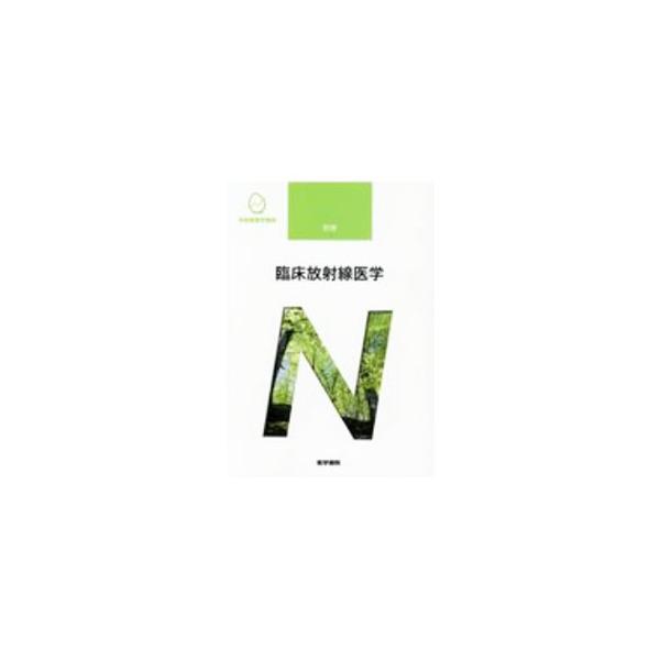 ■カテゴリ：中古本■ジャンル：スポーツ・健康・医療 医療■出版社：医学書院■出版社シリーズ：■本のサイズ：単行本■発売日：2021/01/01■カナ：ケイトウカンゴガクコウザベッカンリンショウホウシャセンイガクダイ１０ハン イガクショイン