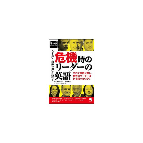 コロナ危機に際し、世界のリーダーたちは何を語ったのか。ニューヨーク州知事アンドリュー・クオモ、台湾のオードリー・タン大臣らのスピーチを語注や注目点とともに紹介する。音声をダウンロードできるＱＲコード付き。■カテゴリ：中古本■ジャンル：産業・...