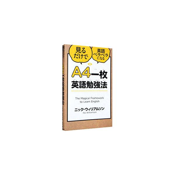 ■カテゴリ：中古本■ジャンル：産業・学術・歴史 英語■出版社：ＳＢクリエイティブ■出版社シリーズ：■本のサイズ：単行本■発売日：2021/01/01■カナ：ミルダケデエイゴペラペラニナルエーヨンイチマイエイゴベンキョウホウ ニックウィリアムソン