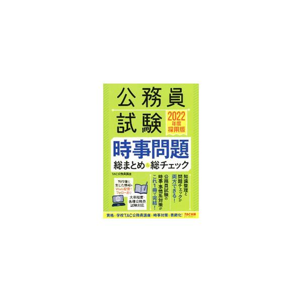 ■カテゴリ：中古本■ジャンル：政治・経済・法律 政党・国会・選挙■出版社：ＴＡＣ株式会社出版事業部■出版社シリーズ：■本のサイズ：単行本■発売日：2021/01/01■カナ：コウムインシケンジジモンダイソウマトメアンドソウチェック２０２２ネ...