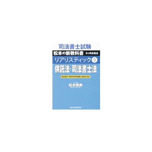 ■カテゴリ：中古本■ジャンル：政治・経済・法律 刑法■出版社：辰已法律研究所■出版社シリーズ：■本のサイズ：単行本■発売日：2021/01/01■カナ：シホウショシシケンマツモトノシンキョウカショゴカゲツゴウカクホウリアリスティック マツモ...