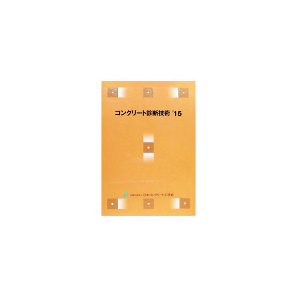 ■カテゴリ：中古本■ジャンル：産業・学術・歴史 学術その他■出版社：日本コンクリート工学会■出版社シリーズ：■本のサイズ：単行本■発売日：2001/03/01■カナ：コンクリートシンダンギジュツ１５ ニホンコンクリートコウガクカイ