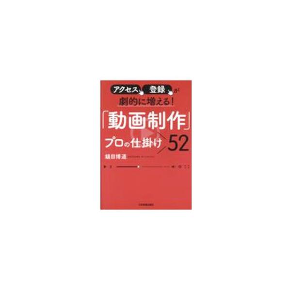 ■カテゴリ：中古本■ジャンル：女性・生活・コンピュータ ホームページ・インターネット■出版社：日本実業出版社■出版社シリーズ：■本のサイズ：単行本■発売日：2021/02/01■カナ：ドウガセイサクプロノシカケゴジュウニ シズメヒロミチ