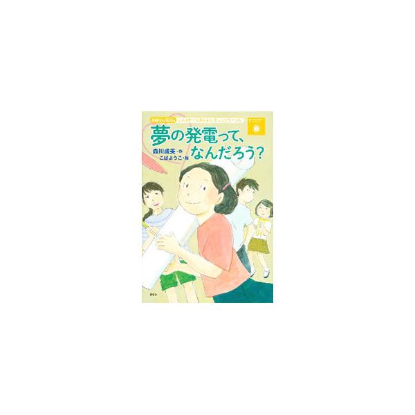■カテゴリ：中古本■ジャンル：産業・学術・歴史 技術・テクノロジー■出版社：講談社■出版社シリーズ：■本のサイズ：単行本■発売日：2021/01/01■カナ：ユメノハツデンッテナンダロウ モリカワシゲミ