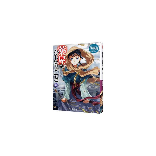 ■カテゴリ：中古本■ジャンル：文芸 ライトノベル　男性向け■出版社：主婦の友インフォス■出版社シリーズ：ヒーロー文庫■本のサイズ：文庫■発売日：2021/02/01■カナ：クスリヤノヒトリゴト ヒュウガナツ