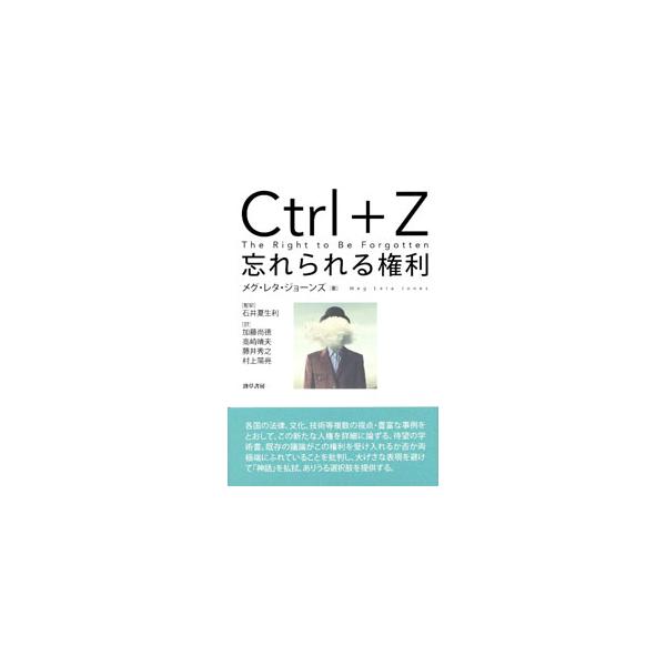 表現の自由等の重要な権利と衝突することから、論争を呼んでいる、新たな基本的人権「忘れられる権利」。既存の議論がこの権利を受け入れるか否か両極端にふれていることを批判し、ありうる選択肢を提供する。■カテゴリ：中古本■ジャンル：女性・生活・コン...