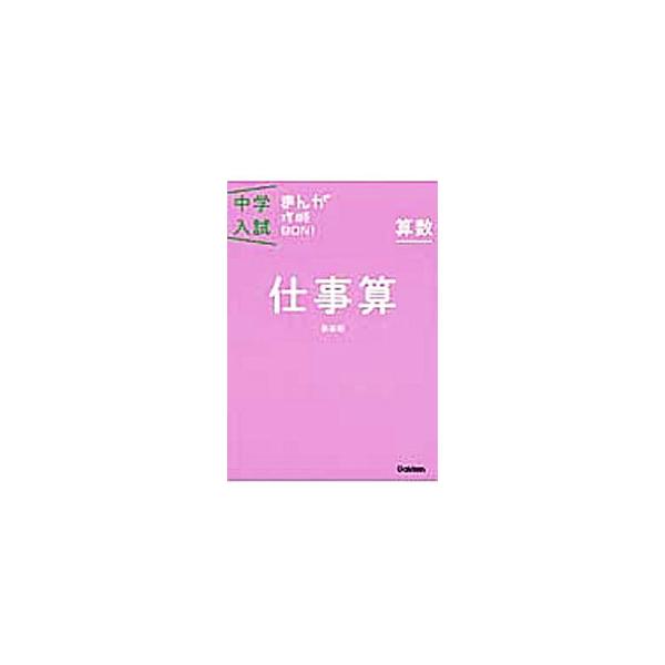 ■カテゴリ：中古本■ジャンル：産業・学術・歴史 数学■出版社：学研教育出版■出版社シリーズ：■本のサイズ：単行本■発売日：2013/11/01■カナ：チュウガクニュウシマンガコウリャクボンシゴトザンシンソウバン ガッケンキョウイクシュッパン