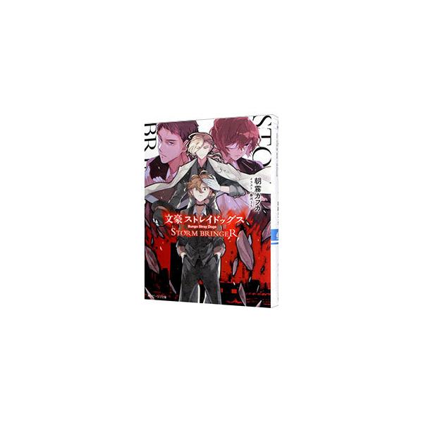 ■カテゴリ：中古本■ジャンル：文芸 ライトノベル　女性向け■出版社：ＫＡＤＯＫＡＷＡ■出版社シリーズ：角川ビーンズ文庫■本のサイズ：文庫■発売日：2021/02/27■カナ：ブンゴウストレイドッグスストームブリンガー アサギリカフカ