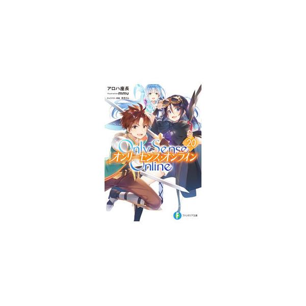 ■カテゴリ：中古本■ジャンル：文芸 ライトノベル　男性向け■出版社：ＫＡＤＯＫＡＷＡ■出版社シリーズ：富士見ファンタジア文庫■本のサイズ：文庫■発売日：2021/03/19■カナ：オンリーセンスオンライン アロハザチョウ