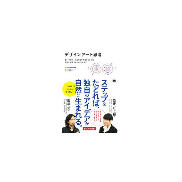 ■カテゴリ：中古本■ジャンル：ビジネス 企業・経営■出版社：翔泳社■出版社シリーズ：■本のサイズ：単行本■発売日：2021/02/01■カナ：デザインアートシコウ オチャビインスティテュート