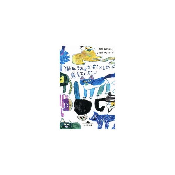 ■カテゴリ：中古本■ジャンル：女性・生活・コンピュータ 猫の本■出版社：幻冬舎■出版社シリーズ：■本のサイズ：文庫■発売日：2021/02/01■カナ：ネコワウレシカッタコトシカオボエテイナイ イシグロユキコ