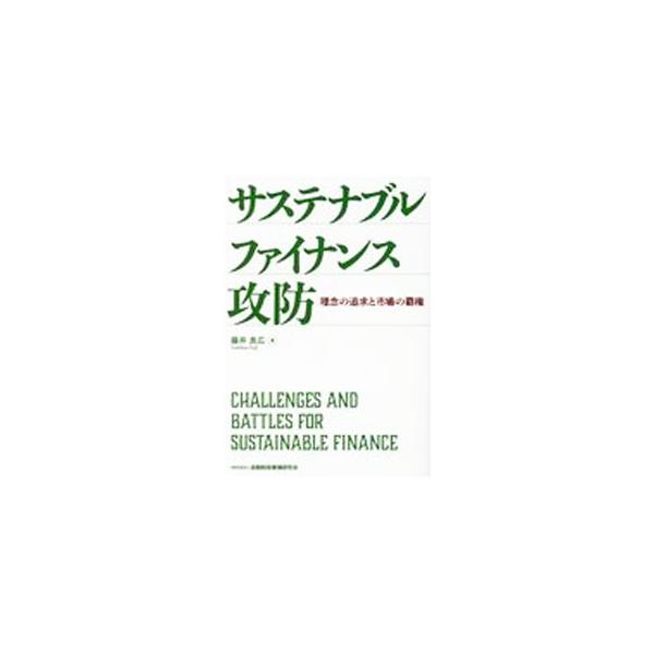 ■カテゴリ：中古本■ジャンル：ビジネス 金融・銀行■出版社：金融財政事情研究会■出版社シリーズ：■本のサイズ：単行本■発売日：2021/02/01■カナ：サステナブルファイナンスコウボウ フジイヨシヒロ