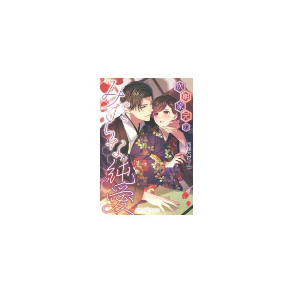 ■カテゴリ：中古本■ジャンル：文芸 ライトノベル　女性向け■出版社：ハーパーコリンズ・ジャパン■出版社シリーズ：ルネッタブックス■本のサイズ：単行本■発売日：2021/02/01■カナ：ジキイエモトノミダラナジュンアイ サイジョウリッカ