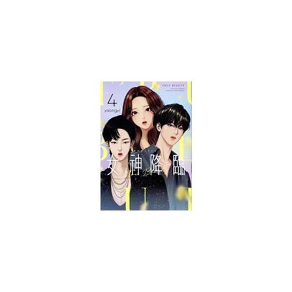 ■カテゴリ：中古コミック■ジャンル：青年■出版社：ＬＩＮＥ　Ｄｉｇｉｔａｌ　Ｆｒｏｎｔｉｅｒ■掲載紙：ＬＩＮＥコミックス■本のサイズ：Ｂ６版■発売日：2021/03/15■カナ：メガミコウリン ヤオンイ