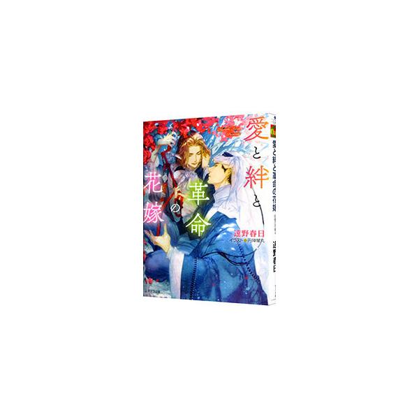 ■カテゴリ：中古本■ジャンル：文芸 ボーイズラブ■出版社：徳間書店■出版社シリーズ：キャラ文庫■本のサイズ：文庫■発売日：2021/02/26■カナ：アイトキズナトカクメイノハナヨメサロウノハナヨメ４ トオノハルヒ