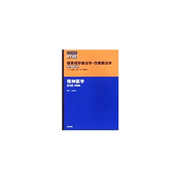 理学療法士・作業療法士養成校向けの教科書。精神疾患あるいは精神障害を有する患者の理解に必要な、ごく基本的な知識について、簡潔な記述と図表を多用して体系的にまとめる。ＩＣＤ−１１の特徴を解説した第４版増補版。■カテゴリ：中古本■ジャンル：スポ...