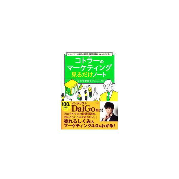 ■カテゴリ：中古本■ジャンル：ビジネス マーケティング・セールス■出版社：宝島社■出版社シリーズ：■本のサイズ：単行本■発売日：2021/02/01■カナ：コトラーノマーケティングミルダケノート アベテツヤ