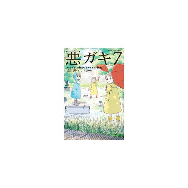 相談ごとや悩みごとを引き受けては、得意のいたずらでスパッと解決する「悪ガキ７」。時には頼まれてもいないのに張り切る彼らは、先生たちの恋を勝手に応援することに？　「ぼくらの七日間戦争」の作者がおくる爽快コメディ。■カテゴリ：中古本■ジャンル：...