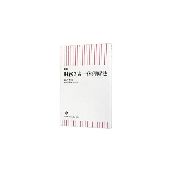 ■カテゴリ：中古本■ジャンル：ビジネス 企業・経営■出版社：朝日新聞出版■出版社シリーズ：■本のサイズ：新書■発売日：2021/02/01■カナ：ザイムサンピョウイッタイリカイホウ クニサダカツノリ