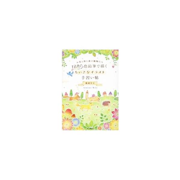 ■カテゴリ：中古本■ジャンル：女性・生活・コンピュータ 絵画■出版社：インプレス■出版社シリーズ：■本のサイズ：単行本■発売日：2021/02/01■カナ：ジュウニショクノイロエンピツデエガクチイサナイラストテナライチョウ アトリエ　リリ