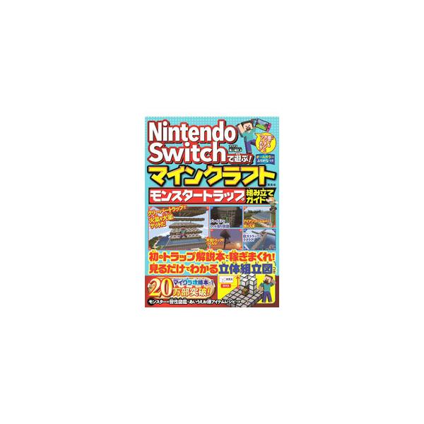 ■カテゴリ：中古本■ジャンル：料理・趣味・児童 ゲーム攻略本■出版社：宝島社■出版社シリーズ：■本のサイズ：単行本■発売日：2021/03/01■カナ：ニンテンドースイッチデアソブマインクラフトモンスタートラップクミタテガイド マイクラショ...