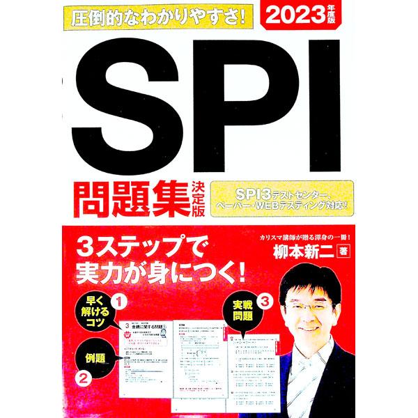 ■カテゴリ：中古本■ジャンル：政治・経済・法律 社会その他■出版社：永岡書店■出版社シリーズ：■本のサイズ：単行本■発売日：2021/02/01■カナ：エスピーアイモンダイシュウケッテイバン ヤナギモトシンジ