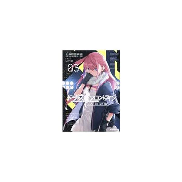 ■カテゴリ：中古コミック■ジャンル：レディースコミック■出版社：一迅社■掲載紙：ＩＤコミックス／ＲＥＸコミックス■本のサイズ：Ｂ６版■発売日：2021/03/27■カナ：ドールズフロントラインニンギョウノウタ リン