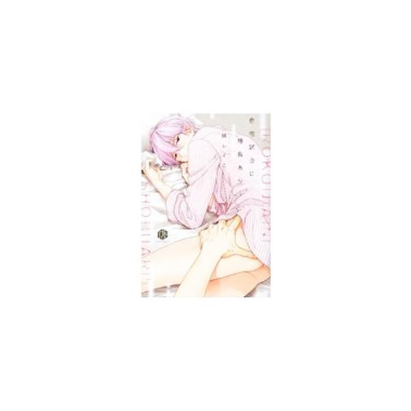 ■カテゴリ：中古コミック■ジャンル：ボーイズラブ■出版社：ブライト出版■掲載紙：Ｔｕｌｌｅ　Ｃｏｍｉｃｓ■本のサイズ：Ｂ６版■発売日：2021/03/19■カナ：イロコイシアイニショウブアリ ワタレイニ