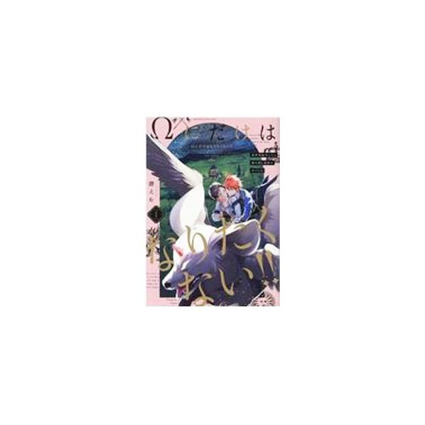 ■カテゴリ：中古コミック■ジャンル：ボーイズラブ■出版社：ふゅーじょんぷろだくと■掲載紙：オメガバース　プロジェクト　コミックス■本のサイズ：Ｂ６版■発売日：2021/03/24■カナ：オメガニダケハナリタクナイイセカイテンセイシタラアネノ...