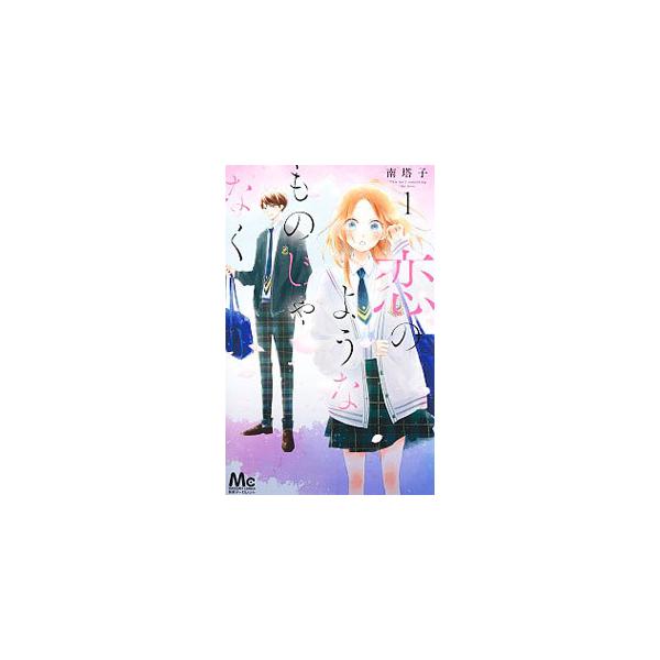 ■カテゴリ：中古コミック■ジャンル：少女■出版社：集英社■掲載紙：マーガレットコミックス■本のサイズ：新書版■発売日：2021/03/25■カナ：コイノヨウナモノジャナク ミナミトウコ