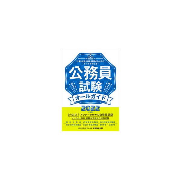 ■カテゴリ：中古本■ジャンル：政治・経済・法律 政党・国会・選挙■出版社：実務教育出版■出版社シリーズ：■本のサイズ：単行本■発売日：2021/02/01■カナ：コウムインシケンオールガイド シカクシケンケンキュウカイ