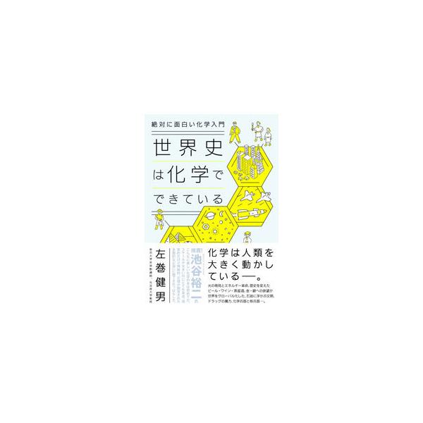 ■カテゴリ：中古本■ジャンル：産業・学術・歴史 化学■出版社：ダイヤモンド社■出版社シリーズ：■本のサイズ：単行本■発売日：2021/02/01■カナ：セカイシワカガクデデキテイル サマキタケオ