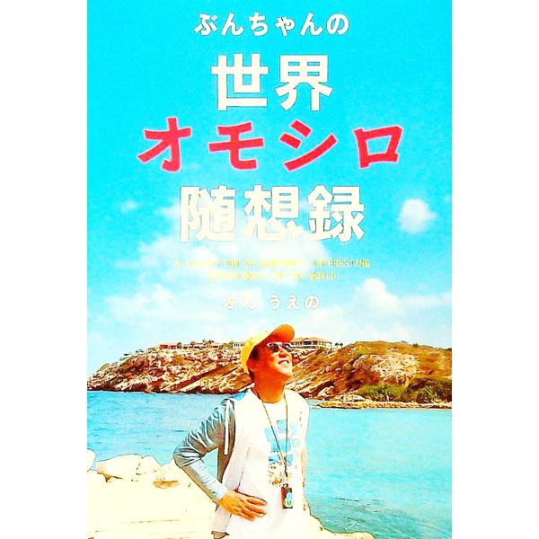 ■カテゴリ：中古本■ジャンル：料理・趣味・児童 地図・旅行記■出版社：リーブル出版■出版社シリーズ：■本のサイズ：単行本■発売日：2021/02/01■カナ：ブンチャンノセカイオモシロズイソウロク ブン　ウエノ