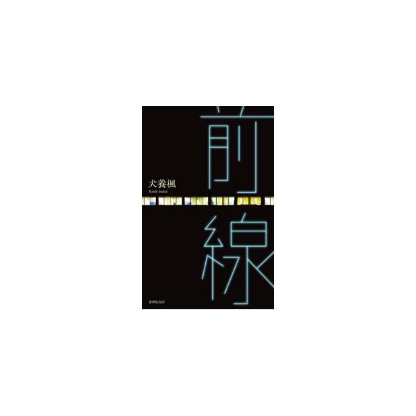 マスクでも感謝でもなくお金でもないただ普通の日常が欲し　咽頭をぐいと拭った綿棒に百万人の死の炎見ゆ　すべての医療従事者と名もなき人々のために、救命救急医が新型コロナウイルス禍の現場を詠んだ歌集。■カテゴリ：中古本■ジャンル：料理・趣味・児童...