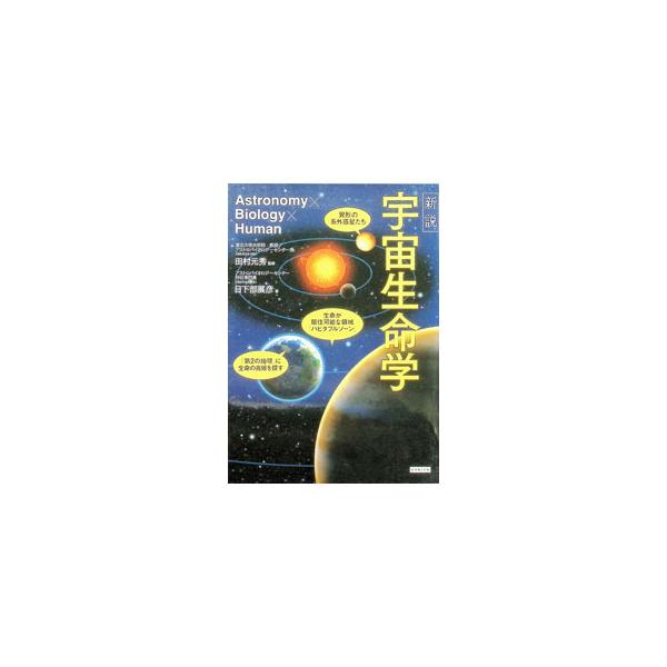 「宇宙における生命」をテーマに、地球外生命という概念は人類にとってどのように認知されていったのか？　古代から想像されてきた地球外生命と天文学における観測の変遷を辿りながら、地球外生命研究の最前線に迫る。■カテゴリ：中古本■ジャンル：産業・学...