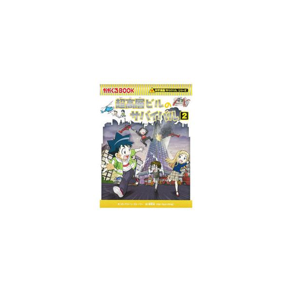 ■カテゴリ：中古本■ジャンル：産業・学術・歴史 建築・土木■出版社：朝日新聞出版■出版社シリーズ：■本のサイズ：単行本■発売日：2021/02/01■カナ：チョウコウソウビルノサバイバル ポップコーンストーリー