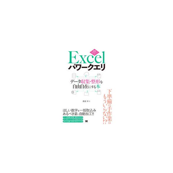 ■カテゴリ：中古本■ジャンル：女性・生活・コンピュータ コンピューター・インターネットその他■出版社：翔泳社■出版社シリーズ：■本のサイズ：単行本■発売日：2021/02/01■カナ：エクセルパワークエリ タカオアキラ