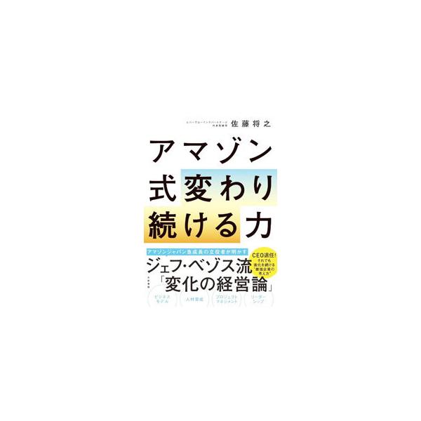 ■カテゴリ：中古本■ジャンル：女性・生活・コンピュータ 通販■出版社：大和書房■出版社シリーズ：■本のサイズ：単行本■発売日：2021/03/01■カナ：アマゾンシキカワリツズケルチカラ サトウマサユキ