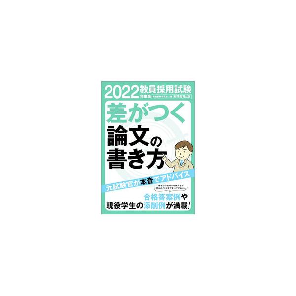 ■カテゴリ：中古本■ジャンル：教育・福祉・資格 教育その他■出版社：実務教育出版■出版社シリーズ：■本のサイズ：単行本■発売日：2021/03/01■カナ：キョウインサイヨウシケンサガツクロンブンノカキカタ シカクシケンケンキュウカイ