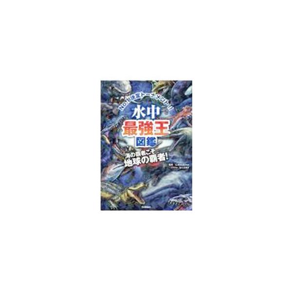 ■カテゴリ：中古本■ジャンル：産業・学術・歴史 動物■出版社：学研プラス■出版社シリーズ：■本のサイズ：単行本■発売日：2021/03/01■カナ：スイチュウサイキョウオウズカン ジー　マスカワ
