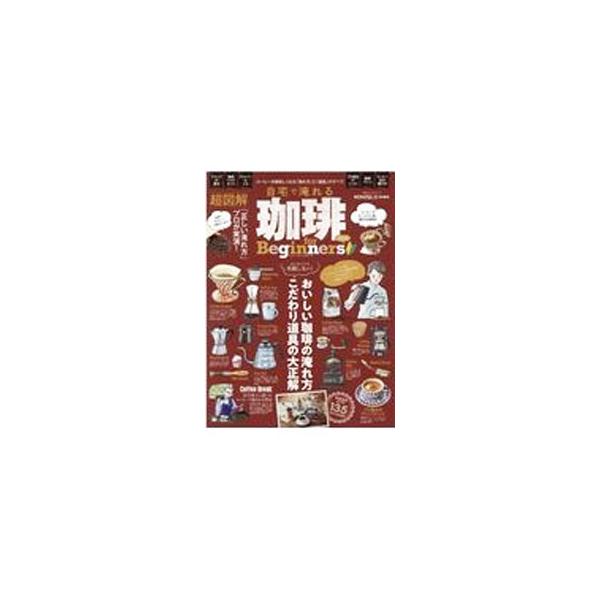 ■カテゴリ：中古本■ジャンル：料理・趣味・児童 飲み物■出版社：晋遊舎■出版社シリーズ：■本のサイズ：単行本■発売日：2021/04/01■カナ：ジタクデイレルコーヒーフォービギナーズ２０２１ シンユウシャ