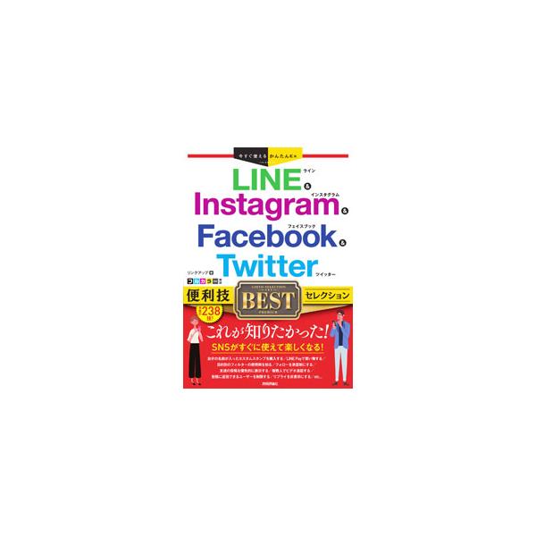 ■カテゴリ：中古本■ジャンル：女性・生活・コンピュータ ホームページ・インターネット■出版社：技術評論社■出版社シリーズ：■本のサイズ：単行本■発売日：2021/03/01■カナ：ラインアンドインスタグラムアンドフェイスブックアンドツイッタ...