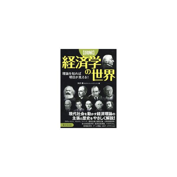■カテゴリ：中古本■ジャンル：政治・経済・法律 経済学・経済事情■出版社：ワン・パブリッシング■出版社シリーズ：■本のサイズ：単行本■発売日：2021/03/01■カナ：ズカイケイザイガクノセカイ ヤザワキヨシ
