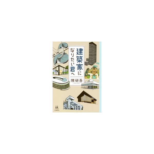 ■カテゴリ：中古本■ジャンル：産業・学術・歴史 建築・土木■出版社：河出書房新社■出版社シリーズ：■本のサイズ：単行本■発売日：2021/02/01■カナ：ケンチクカニナリタイキミエ クマケンゴ