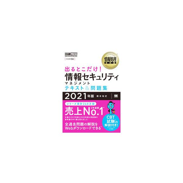 ■カテゴリ：中古本■ジャンル：女性・生活・コンピュータ コンピューター・インターネットその他■出版社：翔泳社■出版社シリーズ：■本のサイズ：単行本■発売日：2021/02/01■カナ：デルトコダケジョウホウセキュリティマネジメントテキストア...