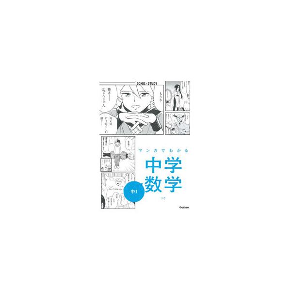 ■カテゴリ：中古本■ジャンル：産業・学術・歴史 数学■出版社：学研プラス■出版社シリーズ：■本のサイズ：単行本■発売日：2021/03/01■カナ：マンガデワカルチュウガクスウガクチュウイチ ソウ